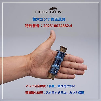 HEIGHTEN エギ カンナ 直し 針修正