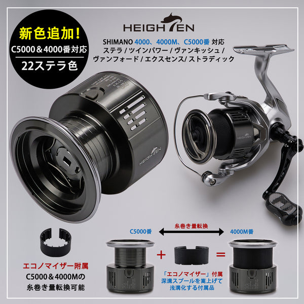 HEIGHTEN リール スプール C5000 夢屋S-28型 替えスプール 4000番から5000番対応