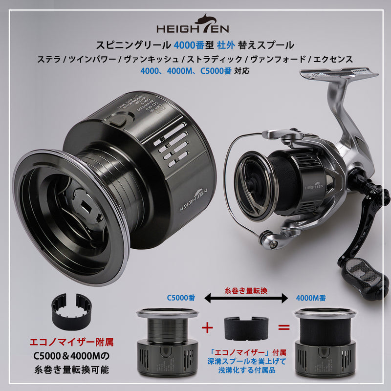 HEIGHTEN リール スプール 4000 替えスプール 4000番から5000番対応